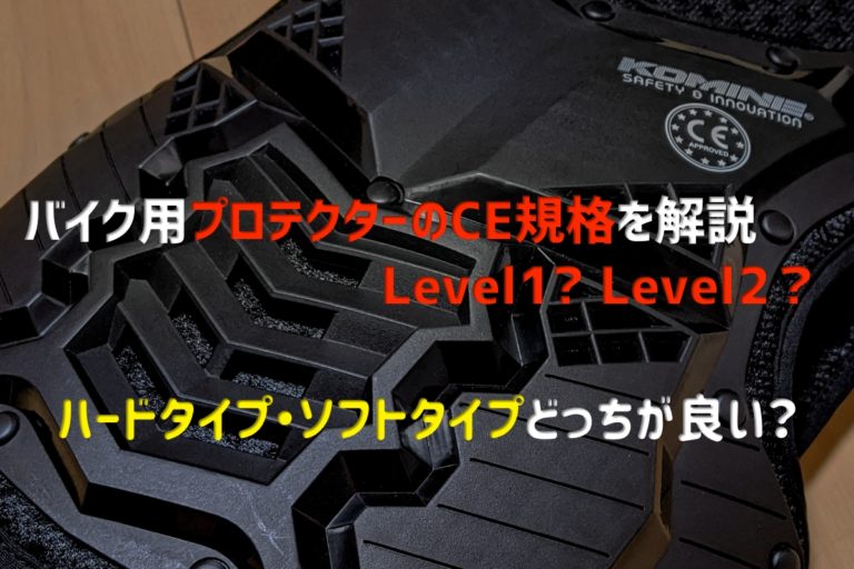バイク用プロテクターのCE規格を解説！Level1とLevel2の違い知っていますか？ – First Ride